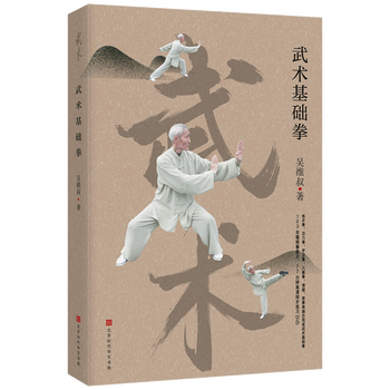 正版 武术基础拳 吴维叔 内练精气神 外练手眼身