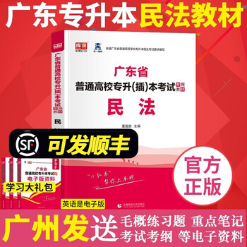 专插本教材广东2022年专升本考试库课小红本【科目可选】 民法