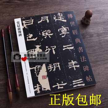 史晨前后碑 传世经典书法碑帖44 原碑原帖附释文汉隶书法字帖 河北教育出版社