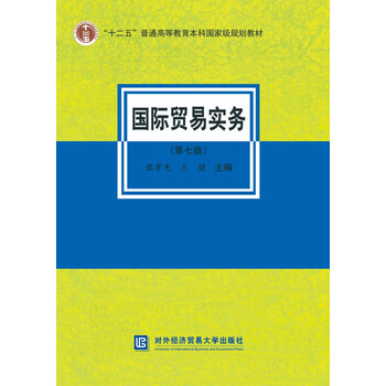 国际贸易实务（第七版）