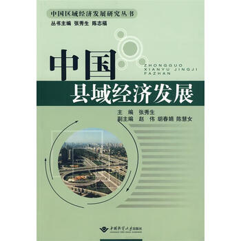 中国县域经济发展【正版图书，放心下单】