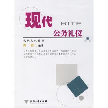现代公务礼仪【正版图书】
