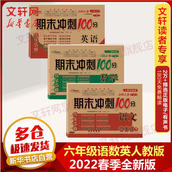 2022新版春季期末冲刺100分试卷语文+数学+英语 6年级六年级下册 RJ人教版 正版书籍 文轩网旗舰店 长春出版社