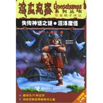 失传神话之谜・沼泽魔怪 [美]R.L.斯坦