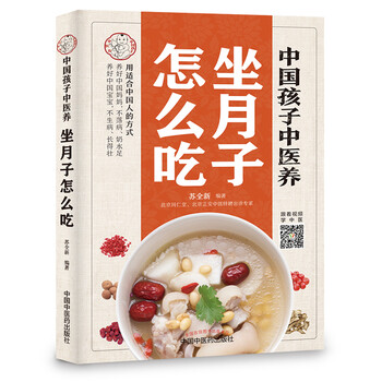 中国孩子中医养：坐月子怎么吃（全彩） 孕产/胎教 苏全新 中国中医药出版社 978751325669