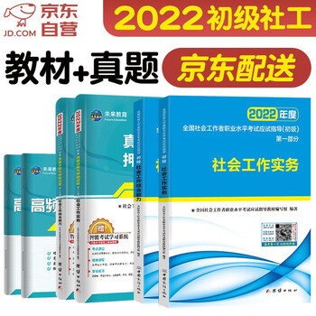 社工初级2022 社会工作者初级教材+历年真题押题试卷 社会工作实务+综合能力 未来教育4本套含2021年真题