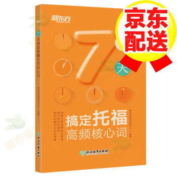 新东方 托福考试系列 托福7天核心词