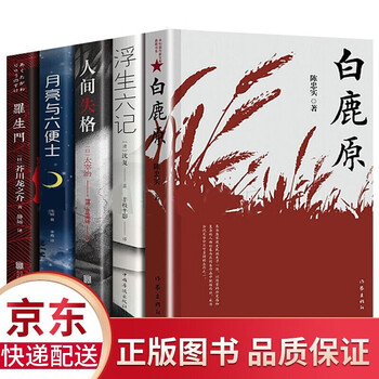五册  白鹿原未删减版 原著 陈忠实著+浮生六记+人间失格+月亮与六便士+罗生门 小说书