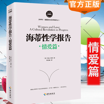 海蒂性学报告全情爱篇 性学三论情感与性爱内幕女人篇男人内幕性学研究读本夫妻两性生活指导情趣女性心理学