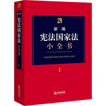 新编宪法国家法小全书