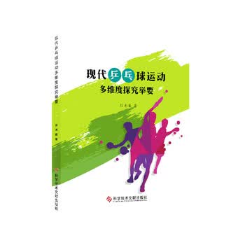 现代乒乓球运动多维度探究举要