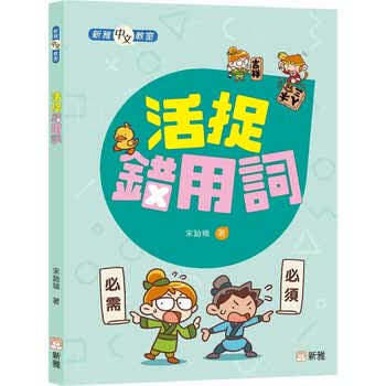 预售 宋诒瑞 活捉错用词【新雅中文教室】 新雅 香港原版