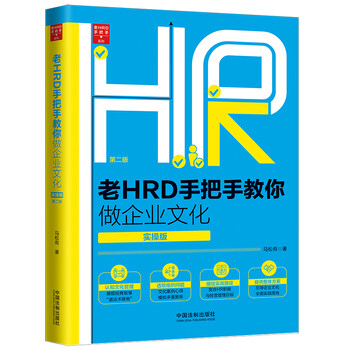 老HRD手把手教你做企业文化（实操版）（第二版）