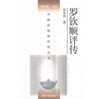 中国思想家评传丛书:罗钦顺评传
