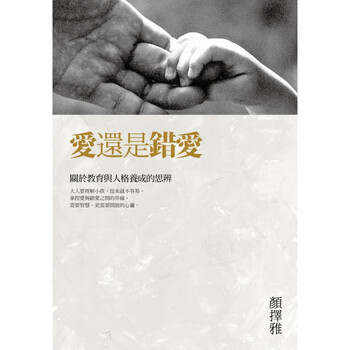 台版 爱还是错爱 关于教育与人格养成的思辨