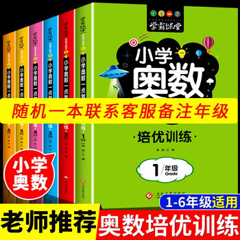 【教材同步】小学奥数全套一二三四五六年级举一反三奥数/竞赛书小学生趣味数学思维训练1-6年级数学奥林匹克奥数教程一点就通 【随机一本】奥数培优训练1-6年级