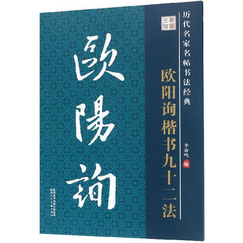 欧阳询楷书九十二法/历代名家名帖书法经典