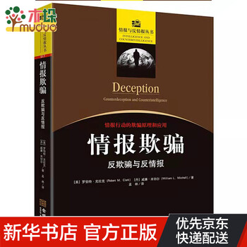 情报欺骗：反欺骗与反情报