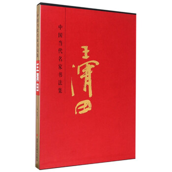 中国当代名家书法集:王渭田 书法 书籍