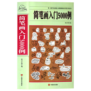 542页简笔画入门5000例 儿童青少年学生简笔画技法教程书籍