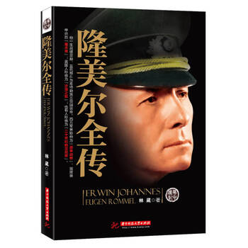 隆美尔全传 林葳