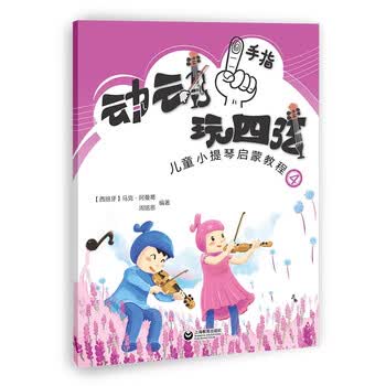 动动手指“玩”四弦——儿童小提琴启蒙教程4