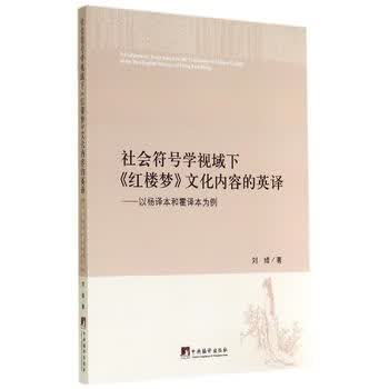 社会符号学视域下红楼梦文化内容的英译-以杨译本和霍译本为例 刘婧【正版书】