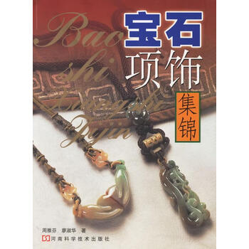 宝石项饰集锦【正版图书】