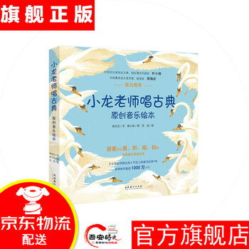 【官方旗舰】小龙老师唱古典—— 原创音乐绘本（全五册）