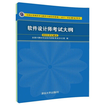软件设计师考试大纲/计算机技术与软件专业技术资格（水平）考试用书