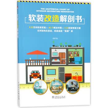 软装改造解剖书