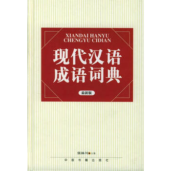 现代汉语成语词典 张林川 主编