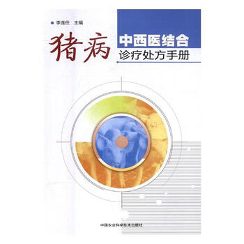 猪病中西医结合诊疗手册 农业/林业 书籍