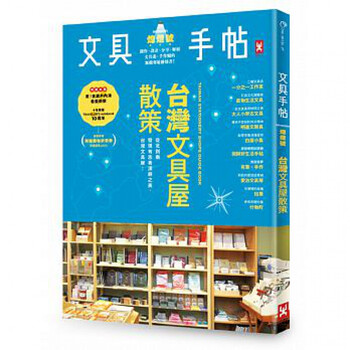 台版 文具手帖熄灯号 台湾文具屋散策柑仔黑女陈心怡潘幸仑生活学习文具野人文
