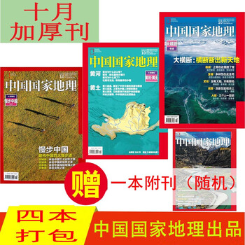 中国国家地理杂志（大横断专辑+黄河黄土【含地图】+慢步中国上+附刊1本）共4本打包 景观自然科学旅游