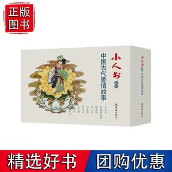小人书系列 中国古代爱情故事