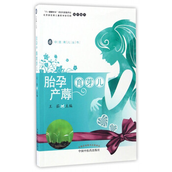 胎孕产蓐育芽儿/中医育儿丛书