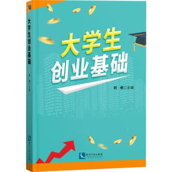大学生创业基础 刘帆 编 管理理论 