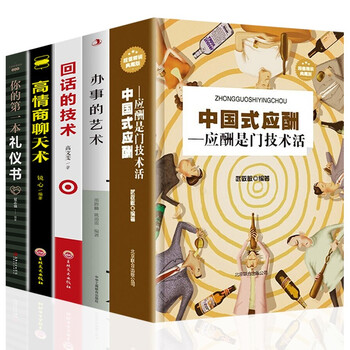 【官方正版】中国式应酬 应酬是门技术活 饭局酒局人脉应酬学餐桌职场场面话交际口才训练书籍 5册：中国式应酬+办事的艺术+回话的技术等