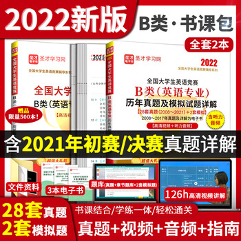 备考2022全国大学生英语竞赛B类英语专业历年真题及模拟试题详解2022版含2021年真题详解+应试指南+必背词汇8000 2本 真题2022版+指南+视频