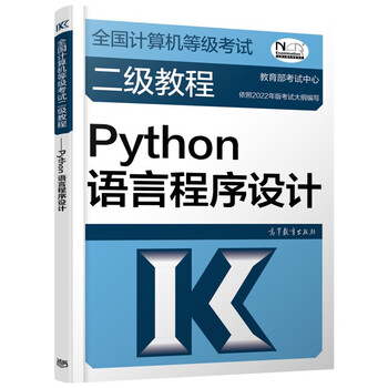 2022全国计算机等级考试二级教程——Python语言程序设计(2022年版) 高等教育出版社
