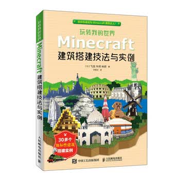 玩转我的世界：Minecraft建筑搭建技法与实例（异步图书出品）