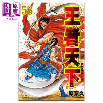 预售 漫画 王者天下 58 原泰久 台版漫画书 长鸿出版