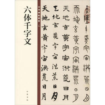 六体千字文 中华书局编辑部编 9787101132908 中华书局有限公司