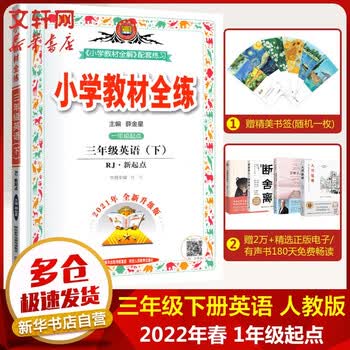 【科目自选】2022春新版 薛金星小学教材全解三年级下册教材同步解读 三年级下册英语 人教新起点 教材全练【定价35.8