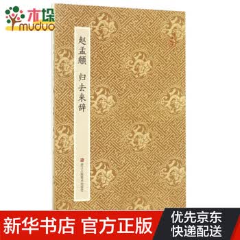 赵孟頫归去来辞