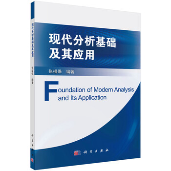现代分析基础及其应用