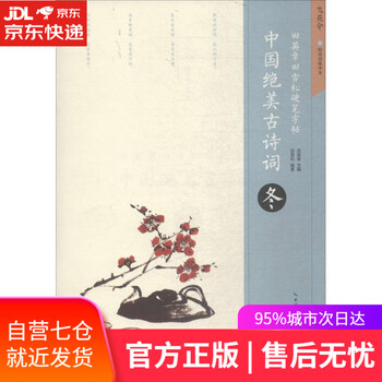 【正版图书】中国绝美古诗词 田英章 主编;田雪松 编著 湖北美术出版社