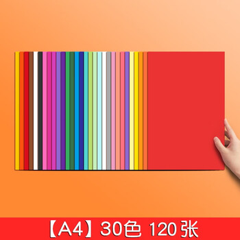 彩色硬卡纸彩纸手工纸厚硬幼儿园儿童制作材料a4纸学生画画diy色卡纸8K开4K开大张折纸剪纸a3绘画加厚黑色白 A4 / 30色120张