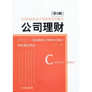 公司理财 宋效中 机械工业出版社【正版图书】